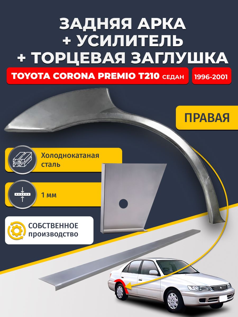Правая ремонтная задняя арка (0,8 мм) + торцевая заглушка (1 мм) + усилитель (1 мм) на Toyota Corona Premio T210 1996-2001 седан. Холоднокатаная сталь