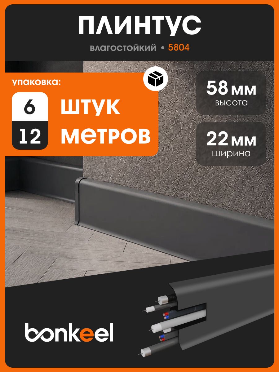 Плинтус ПВХ Bonkeel графит матовый 5804/2006 (2,2м, 58мм, 6 шт)