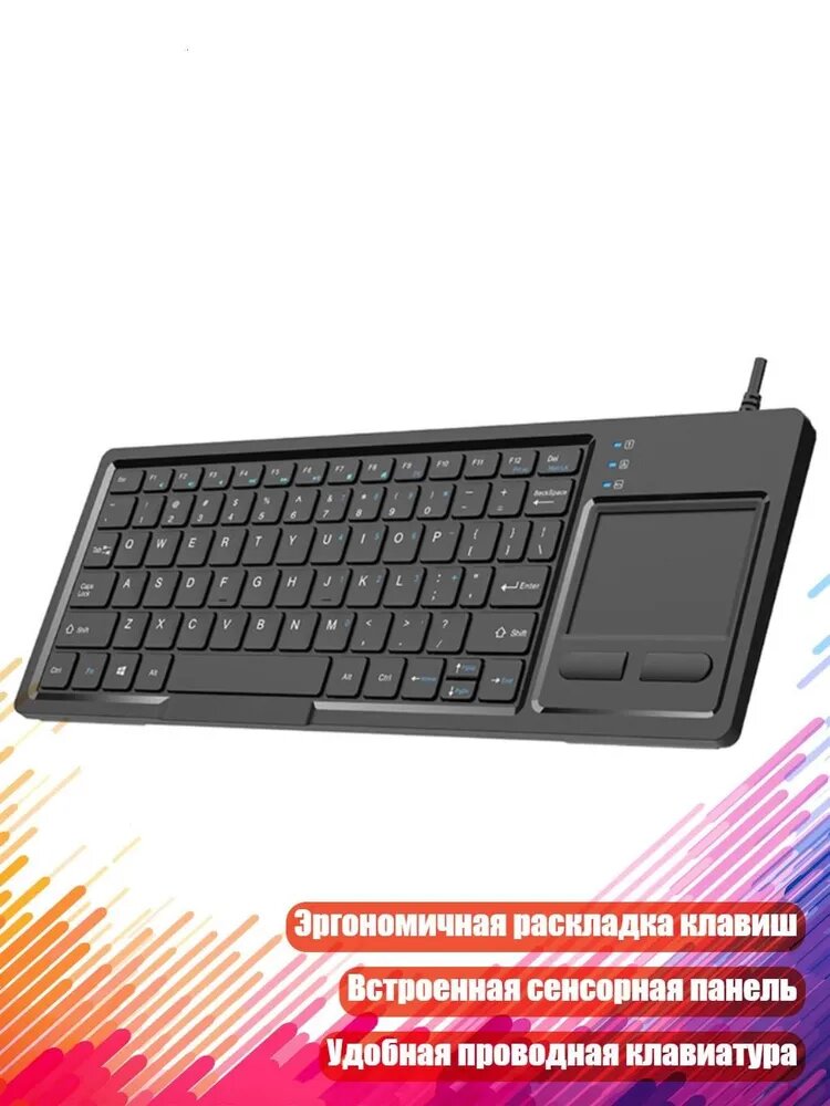 Механическая водостойкая клавиатура с тачпадом