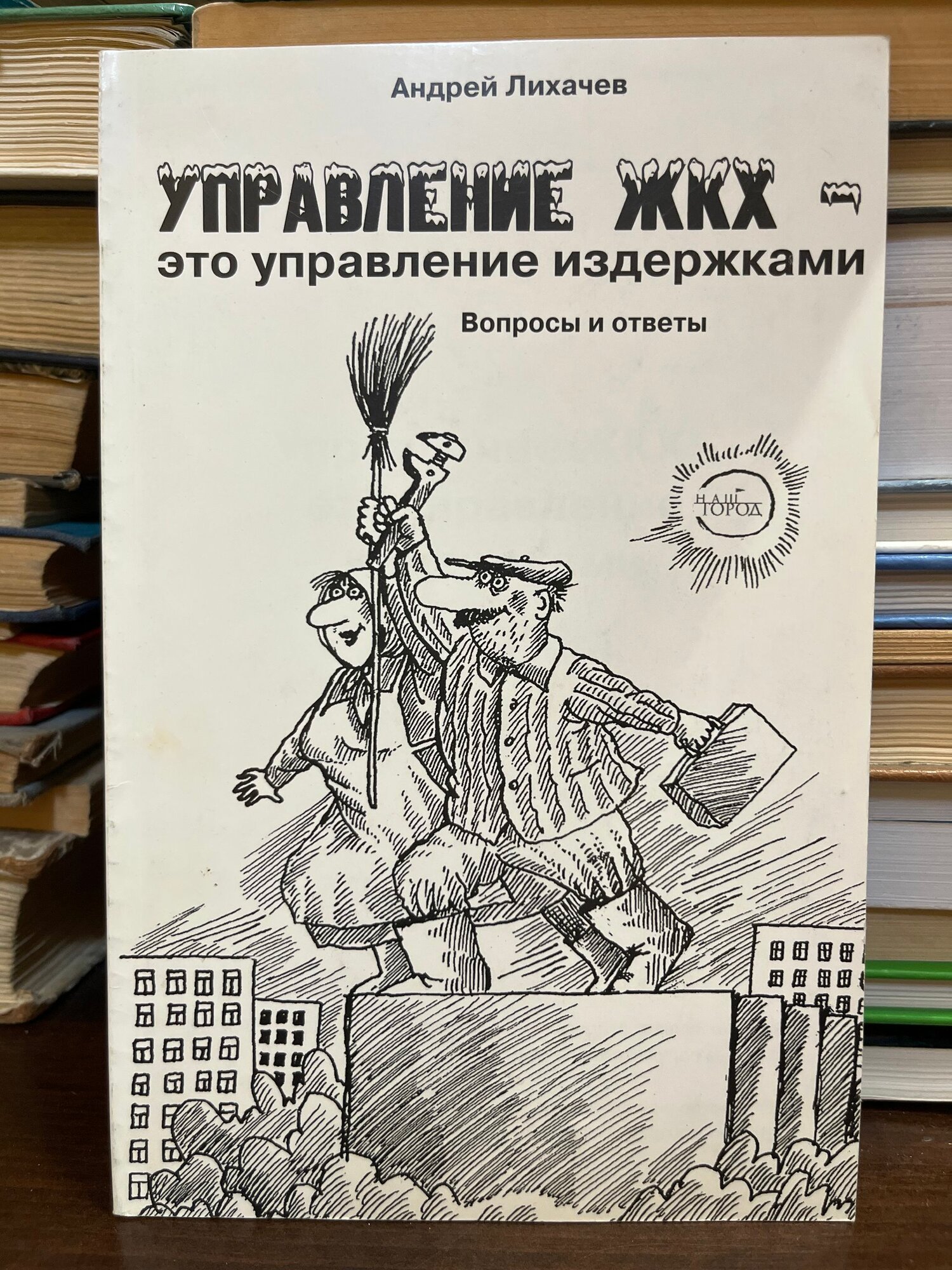 Управление ЖКХ-это управление издержками