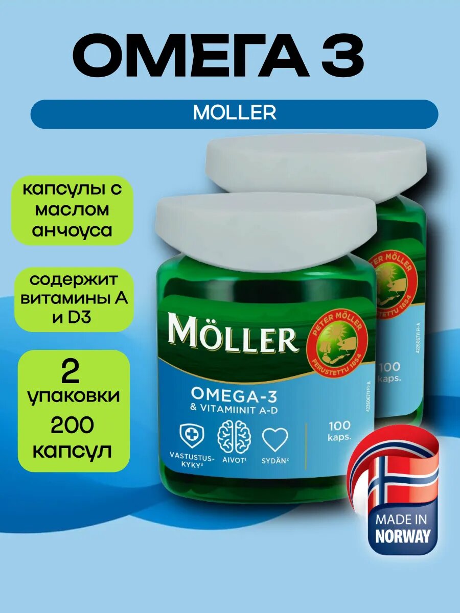 Moller Omega 3 tupla рыбий жир в капсулах c витаминами A D 200 шт (Финляндия)