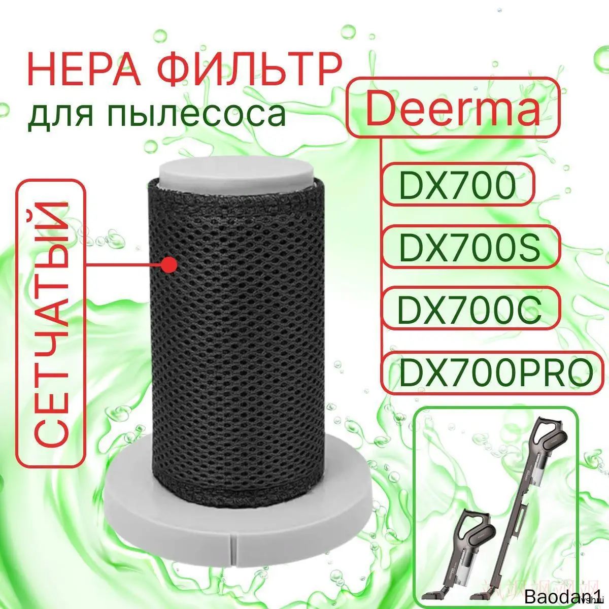Сменный сетчатый HEPA фильтр для вертикального пылесоса Xiaomi Deerma DX700, DX700S, DX700C, DX700 PRO