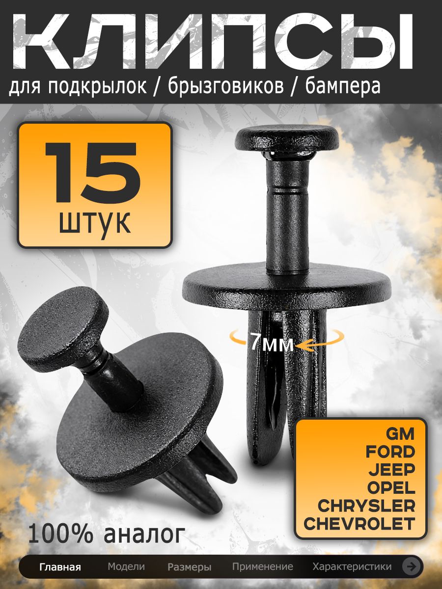 Клипсы для подкрылок автомобиля, клипсы для брызговиков, клипсы для бампера, решеток радиатора на Форд Эксплорер, Джип Гранд Чероки, Крайслер Пацифика, Шевроле Камаро, Кадиллак эскалейд 3, Понтиак автомобильные пистоны клипсы крепления для
