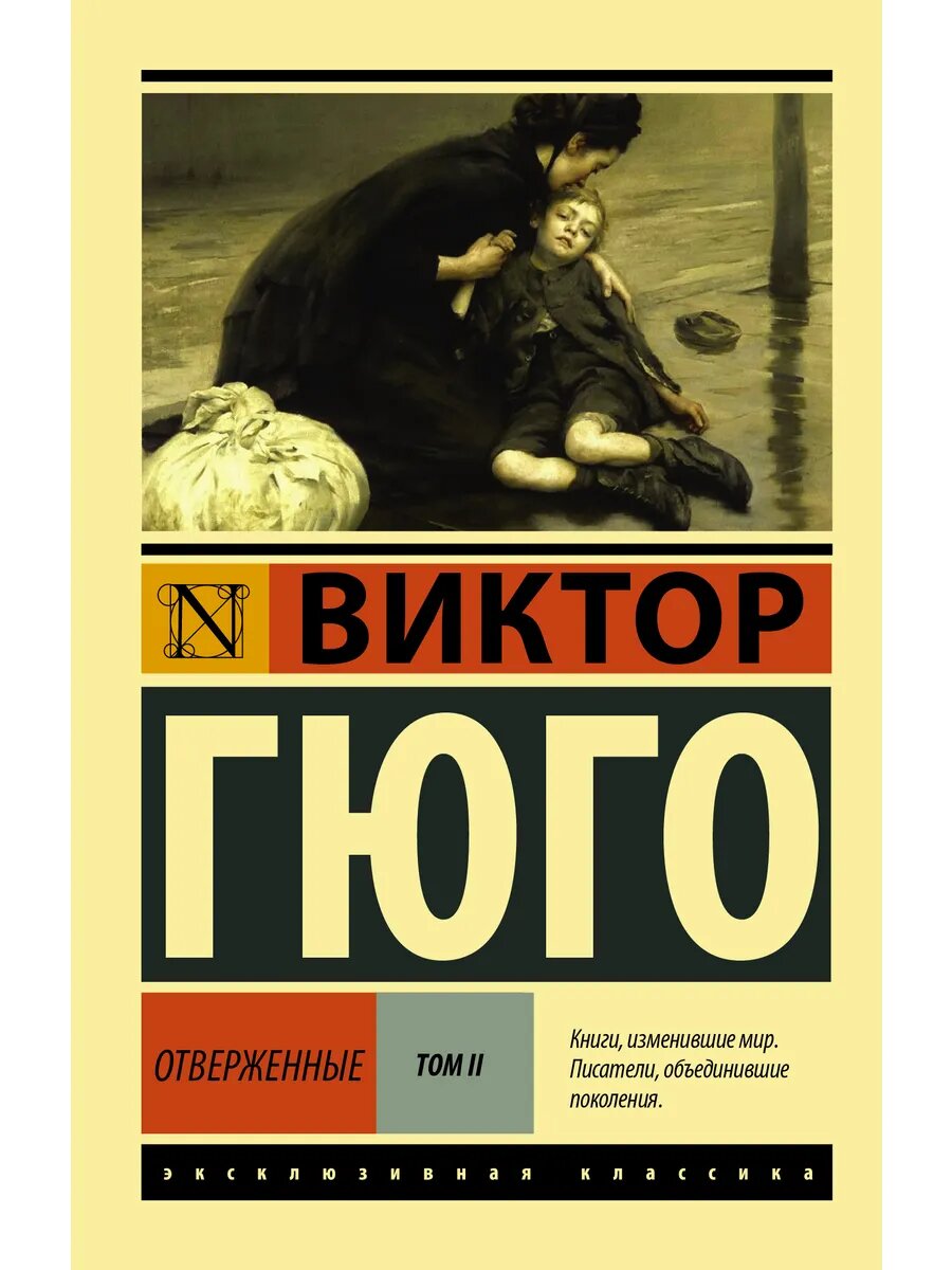 Книга Отверженные. [Роман. В II т.] Т. II