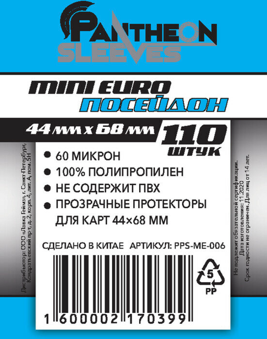 Протекторы Pantheon Sleeves Pantheon Посейдон (размер 44х68 мм) 110 шт, стандарт: прозрачные
