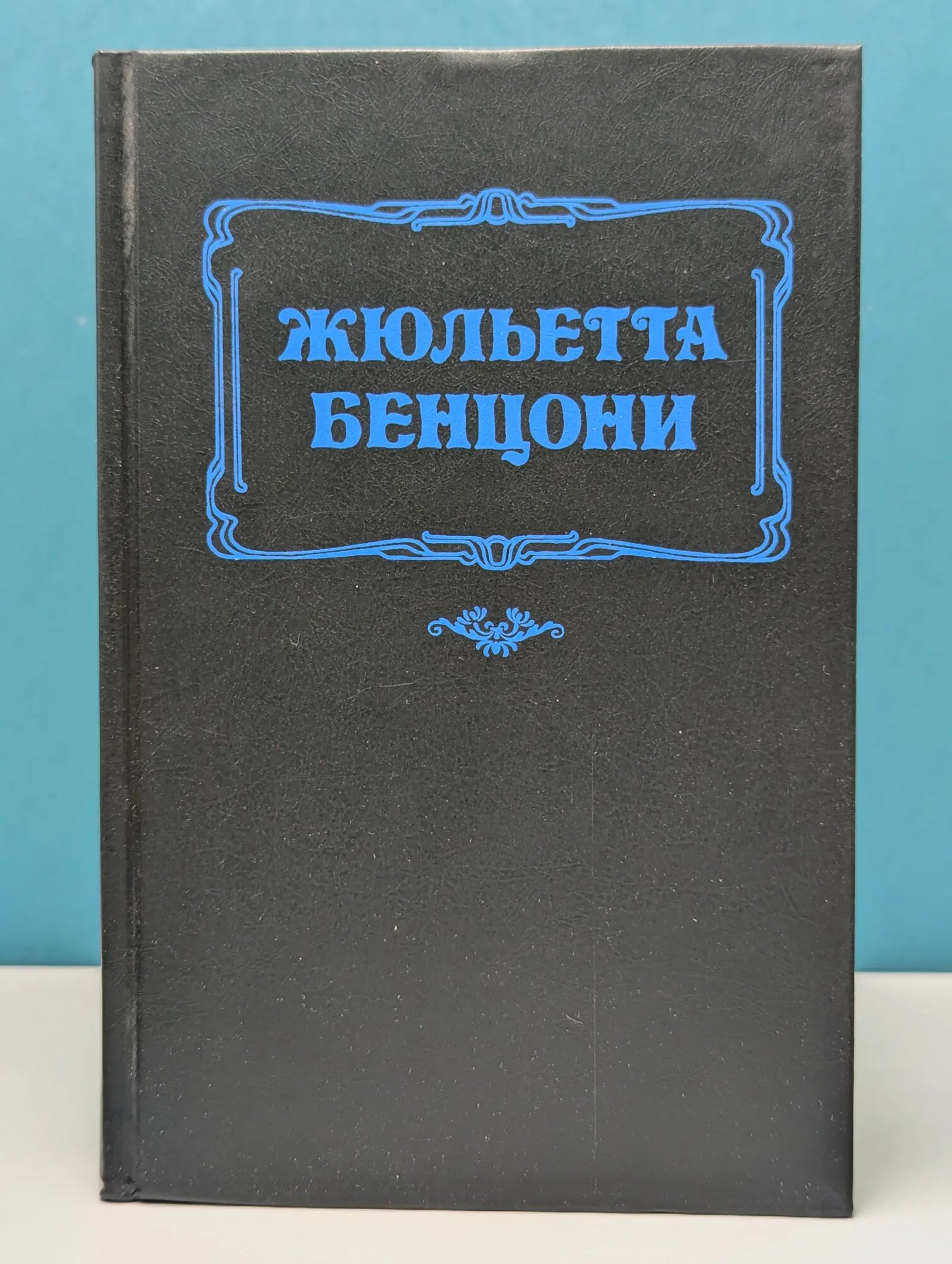 Женские любовные романы. Любовь и замки. Книга 2 Бенцони Жюльетта 1994