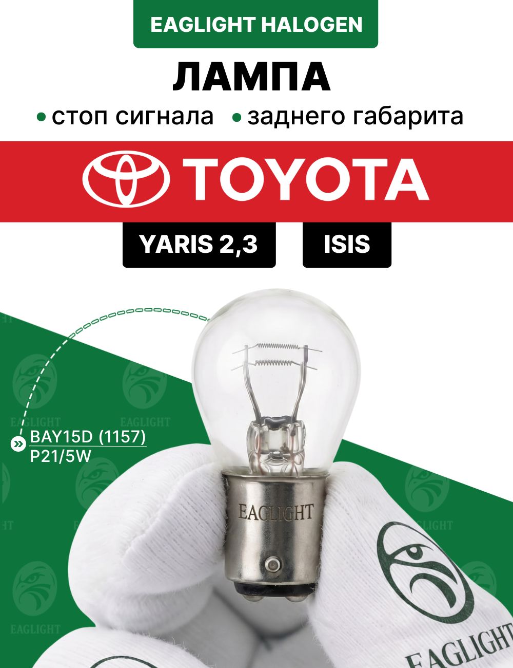 Тойота Ярис, Исис лампочка стоп сигнала / лампа заднего габарита Toyota Yaris 2,3, Isis цоколь P21/5W EagLight
