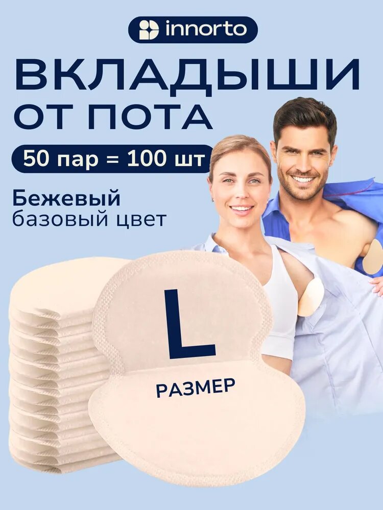INNORTO Вкладыши, прокладки от пота для подмышек. Защита одежды от пятен и запаха пота для женщин, мужчин и подростков. При гипергидрозе. 100 шт (50 пар), размер L, цвет телесный.