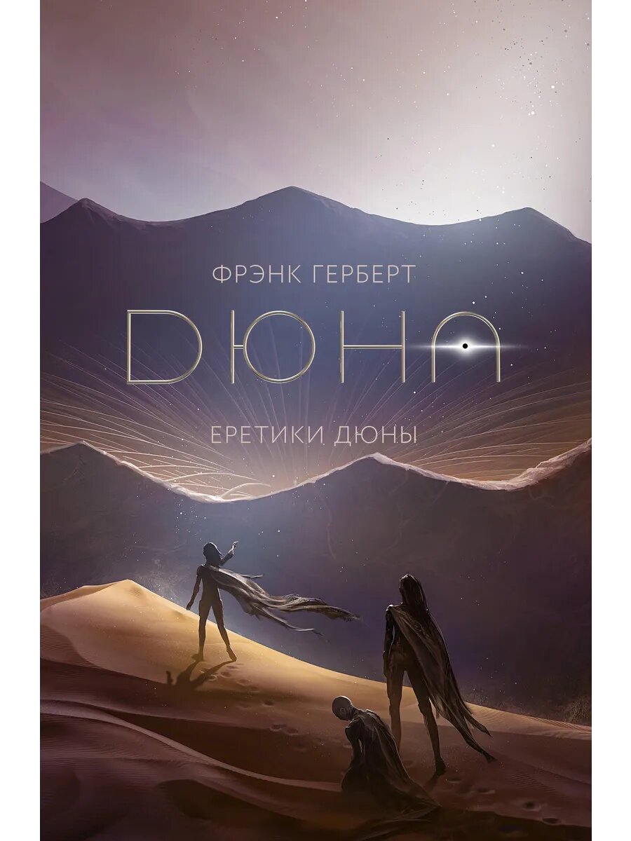 Книга Еретики Дюны