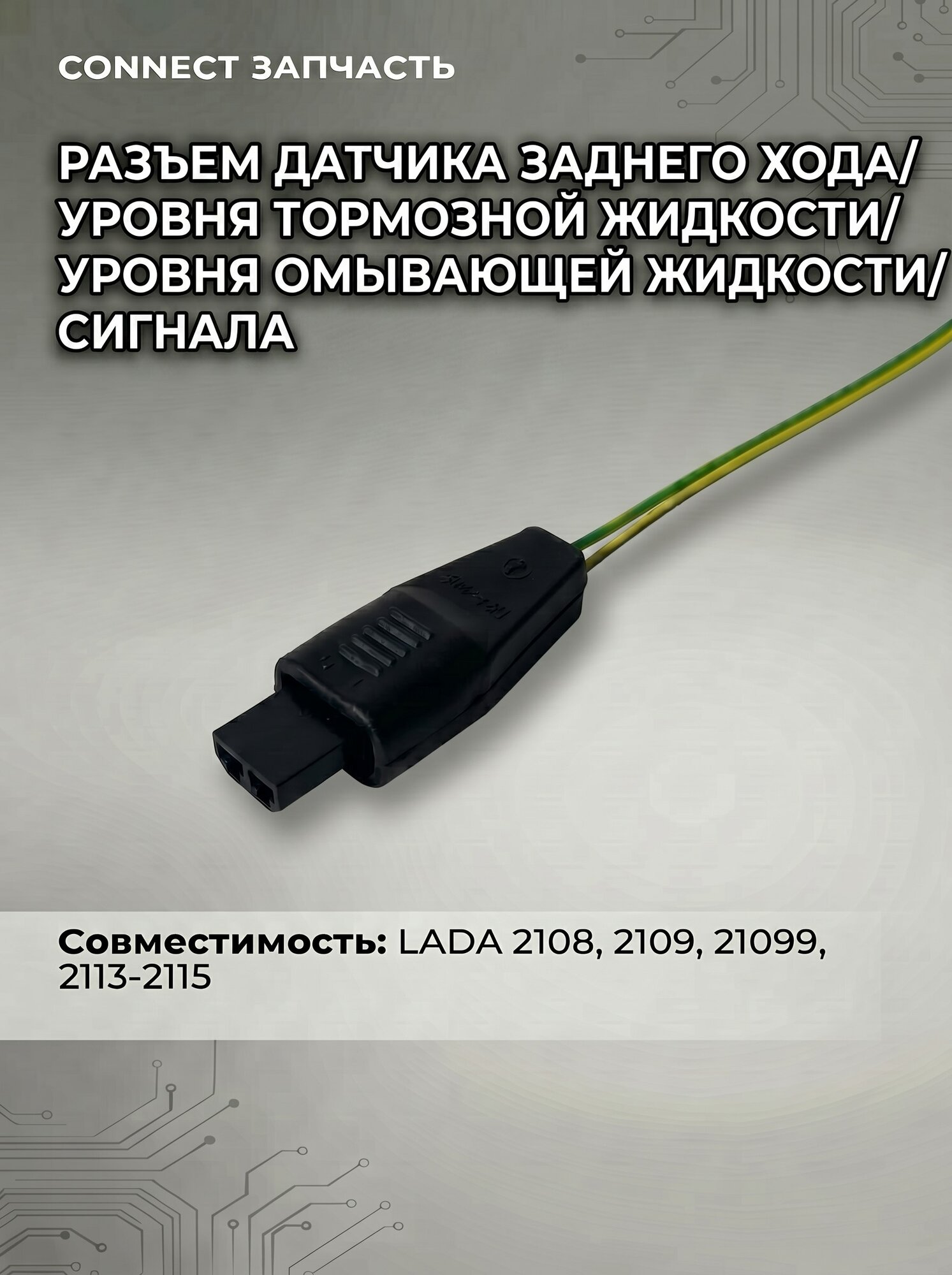 Разъем датчика заднего хода /уровня тормозной жидкости/уровня омывающей жидкости/сигнала для а/м ваз 2108,2109,21099