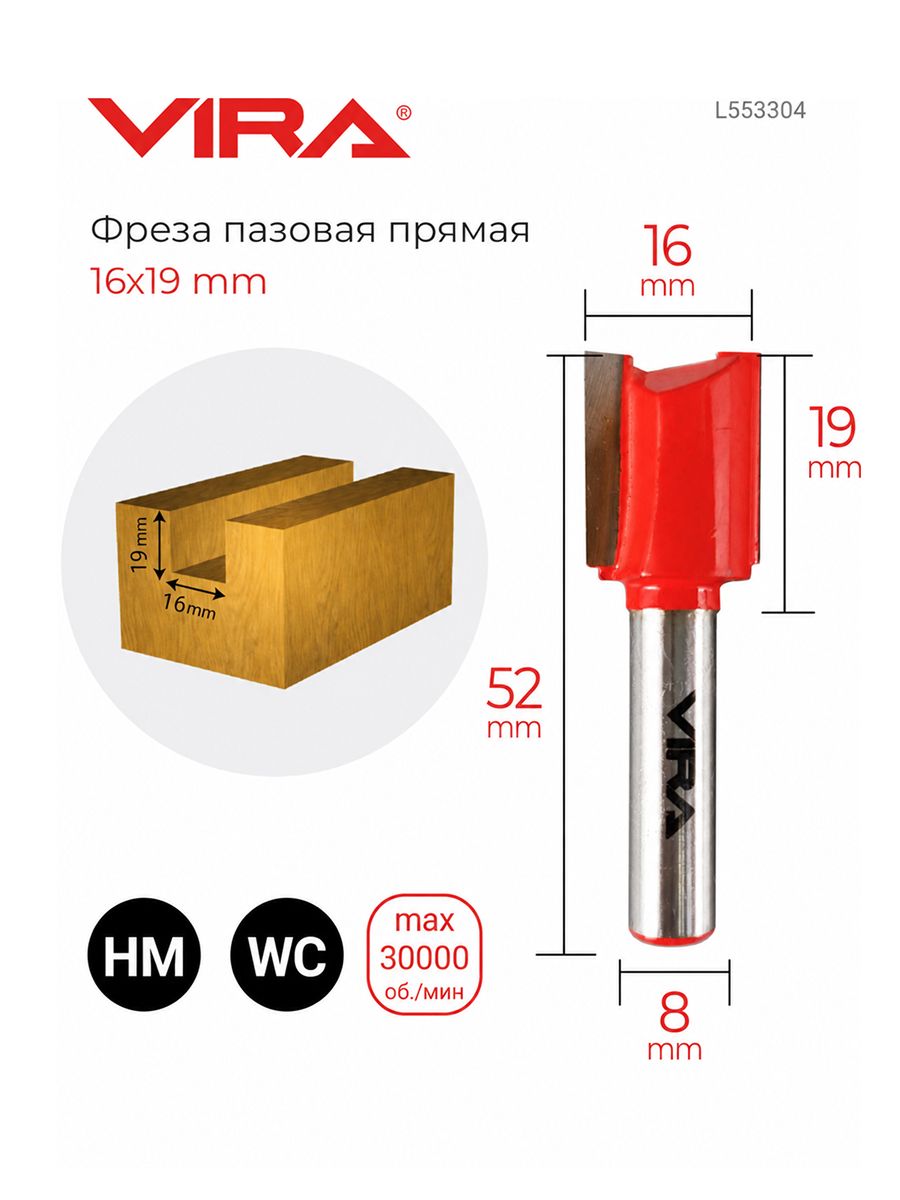 Фреза пазовая прямая 16 х 19 мм по дереву, хвостовик 8 мм VIRA