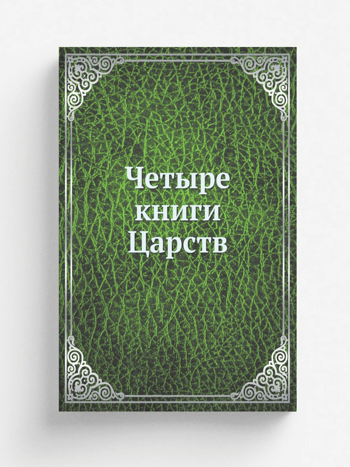 Четыре книги Царств
