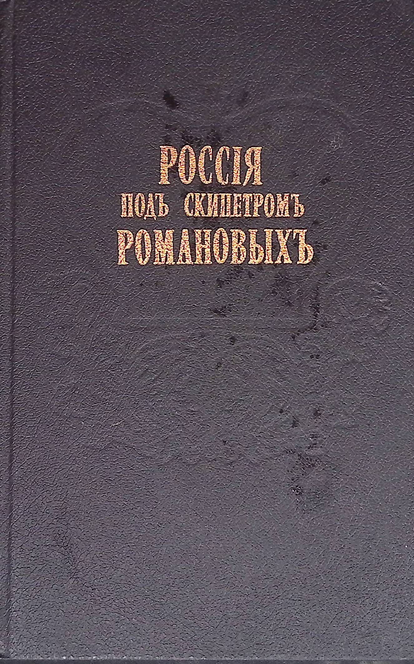 Россия под скипетром Романовых