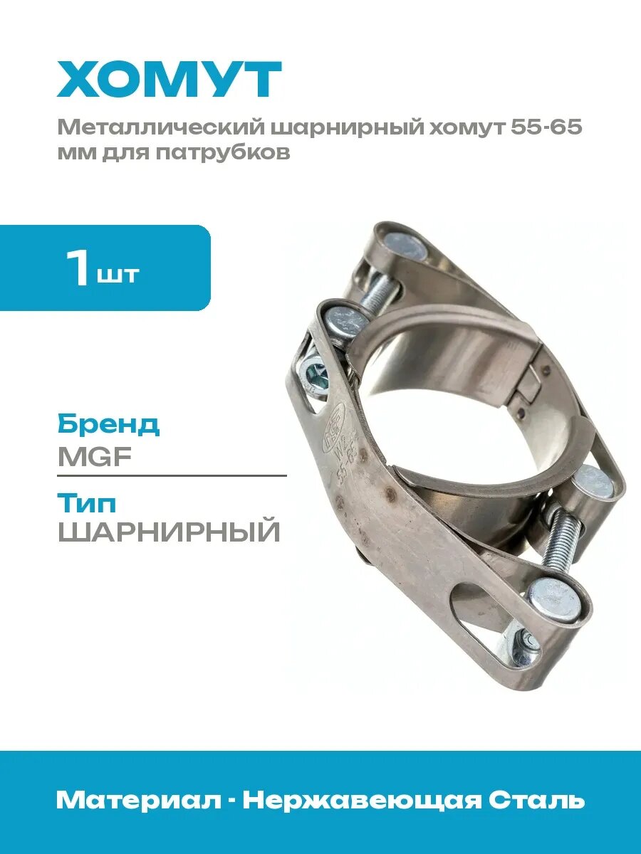 Хомут силовой двухболтовый шарнирный для шланга 55-65 мм