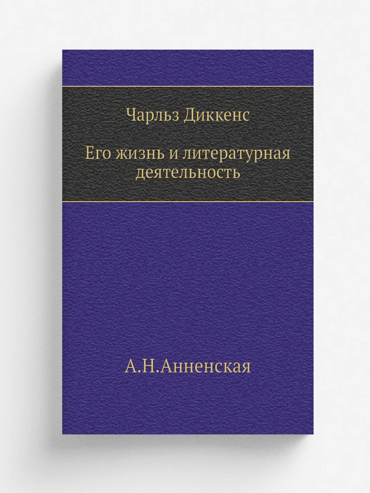 Ч. Диккенс. Его жизнь и литературная деятельность