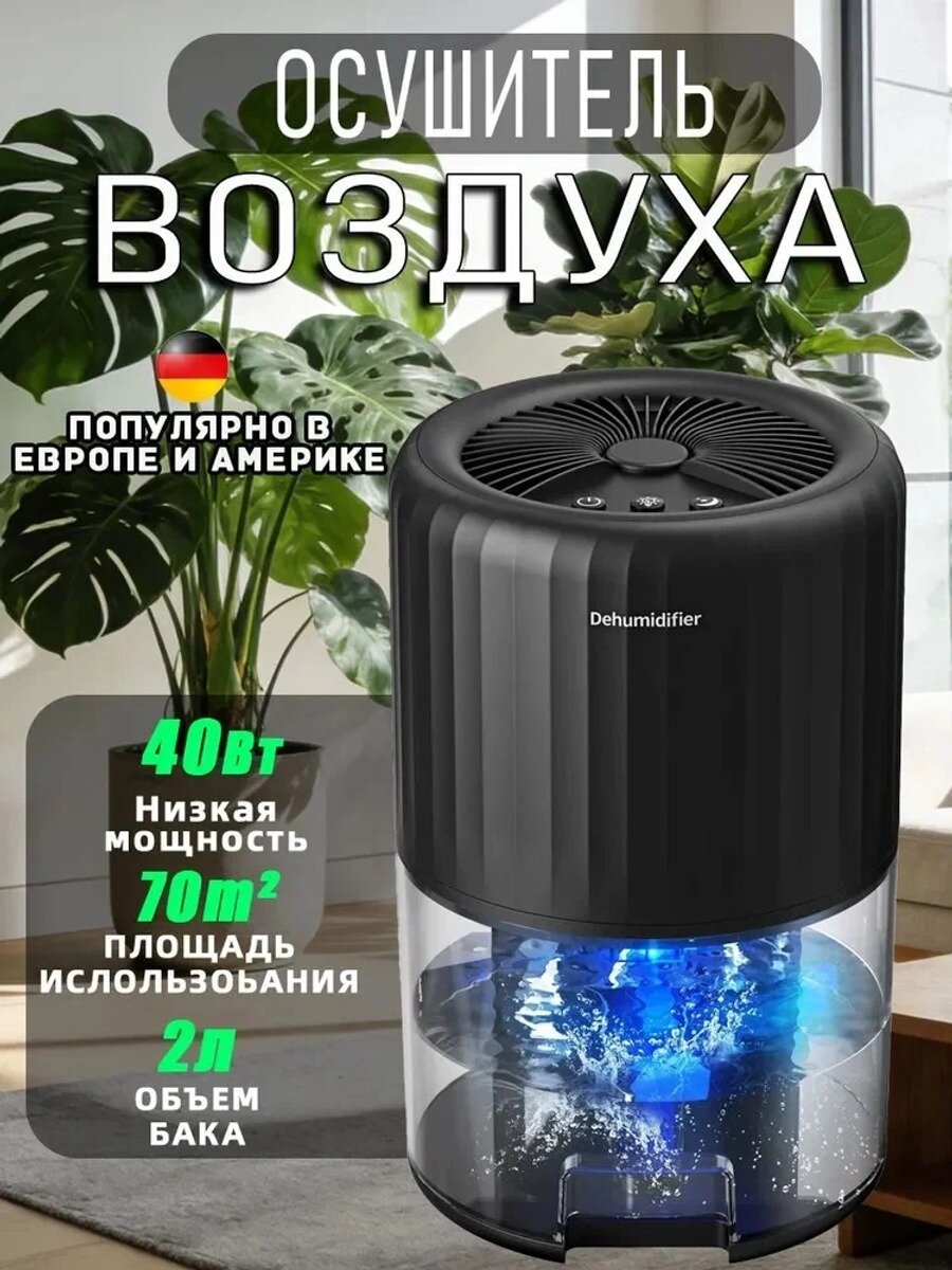 BALASHOV Осушитель воздуха H-2102, Цвет черный матовый, Мощность, Вт 40