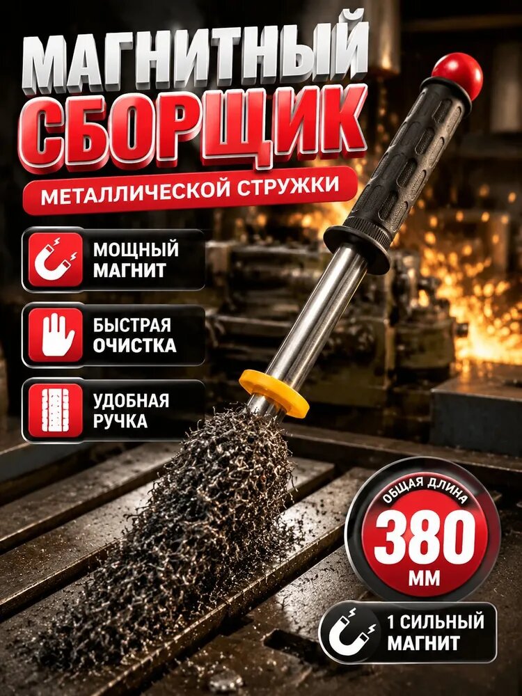 Магнитный сборщик стружки, ручка для мастерских металлических 38 см