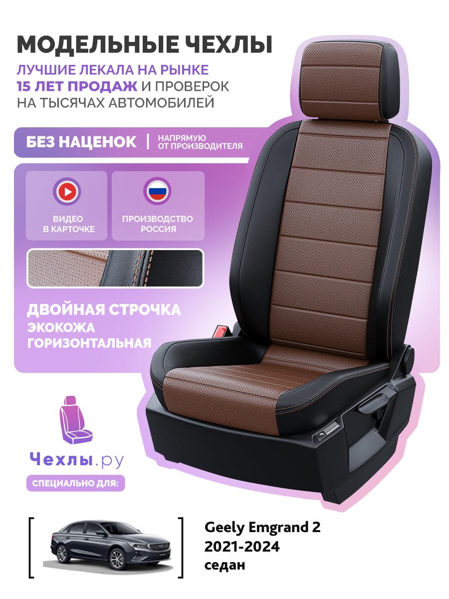 Чехлы Джили Эмгранд 2 (Geely Emgrand) 2021-2024 2 седан Экокожа Темно-Коричневый 5270AV125FT2 Чехлы. ру