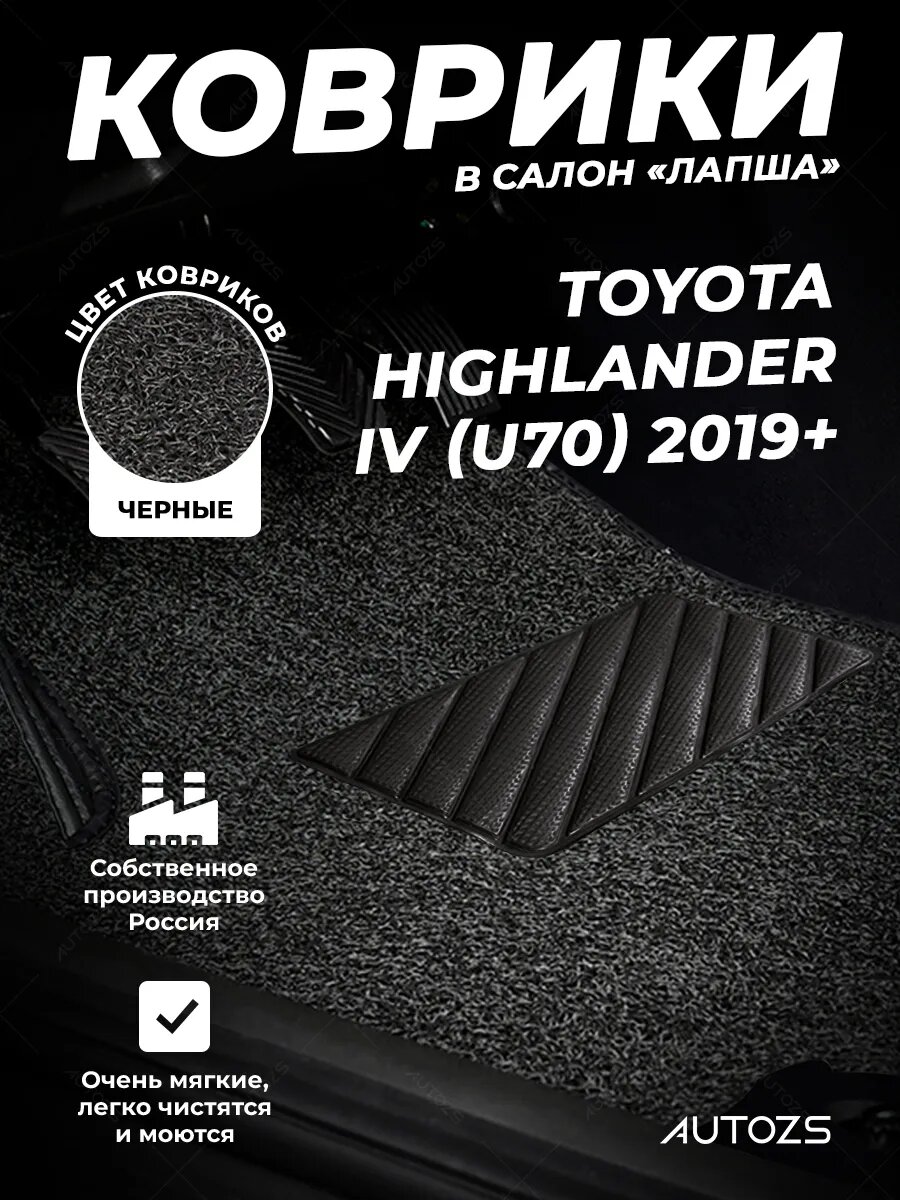 Коврики в салон Toyota Highlander IV (U70) 2019 ворсовые лапша черные, комплект 3 шт, Тойота Хейлендер 4 U70, ПВХ, влаговпитывающие противоскользящие, автоковрики с лекалом