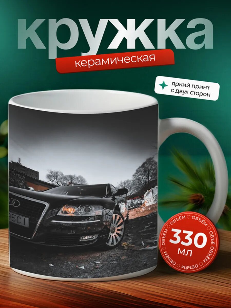 Кружка Ауди А8 Audi A8 4,