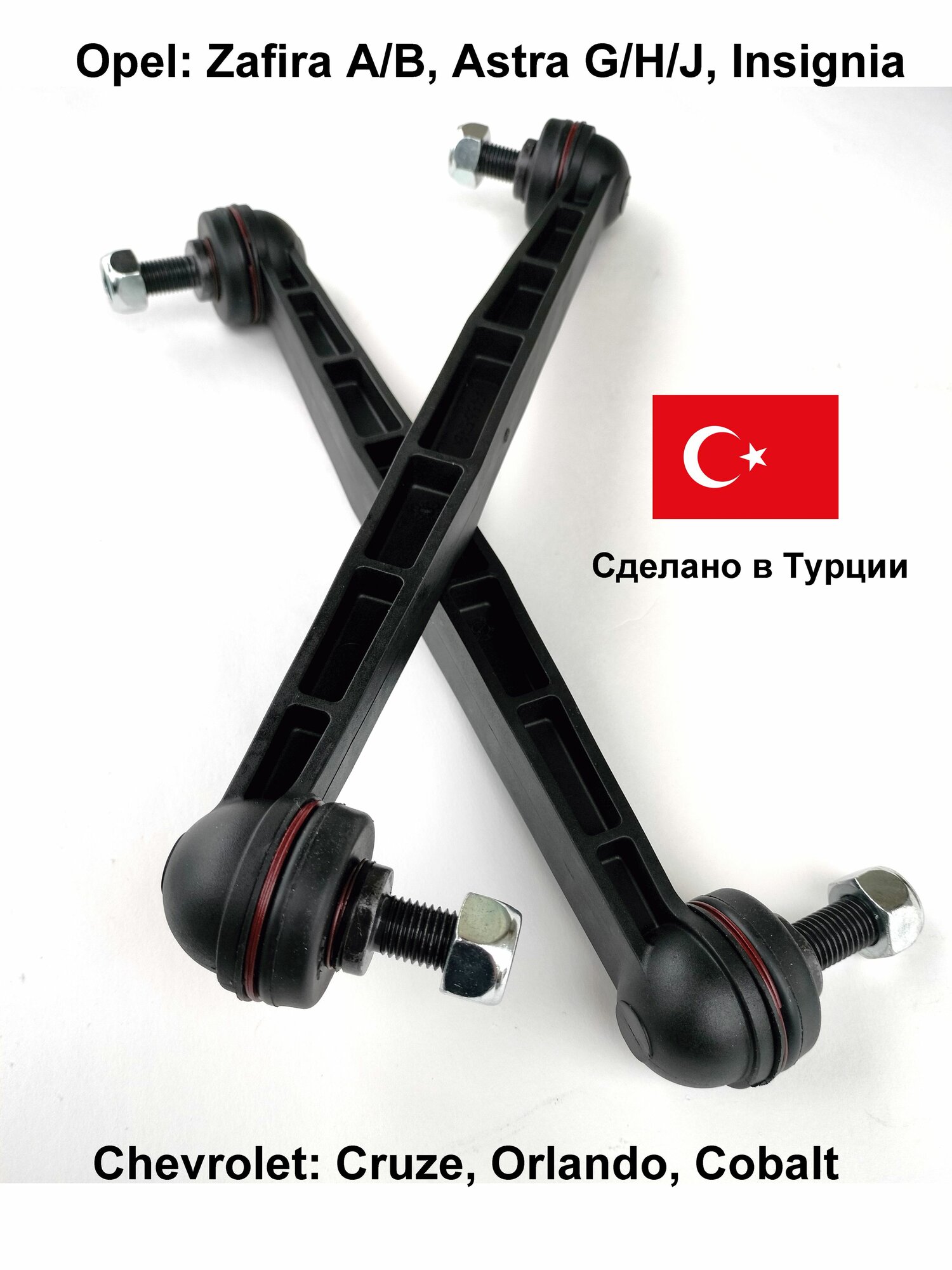 Комплект 2 шт. стоек стабилизатора для Chevrolet/Opel Cruze, Orlando, Cobalt, Zafira A/B, Astra G/H/J, Insignia