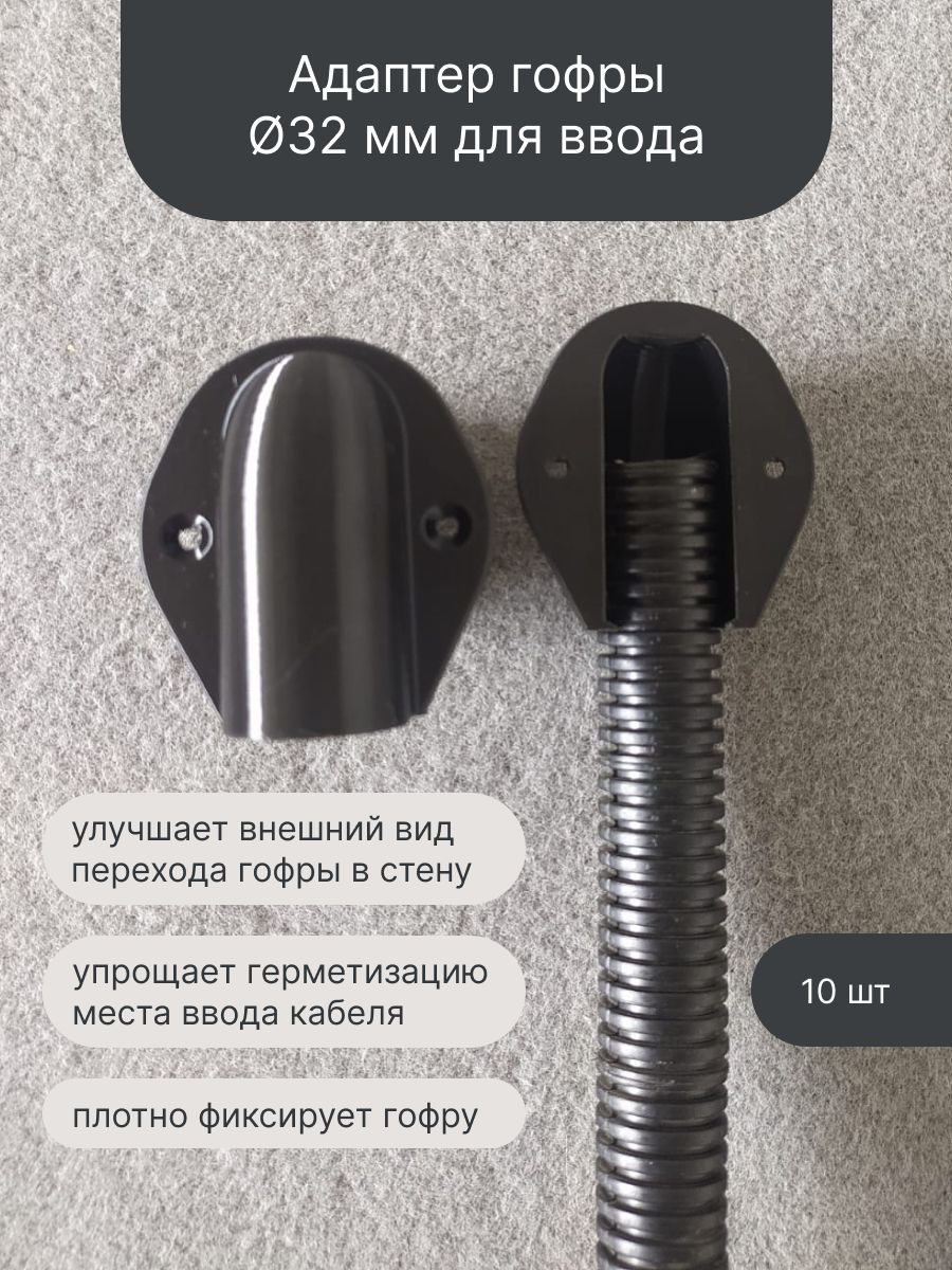 Адаптер гофры 32мм для ввода кабеля провода в стену, черный 10шт.