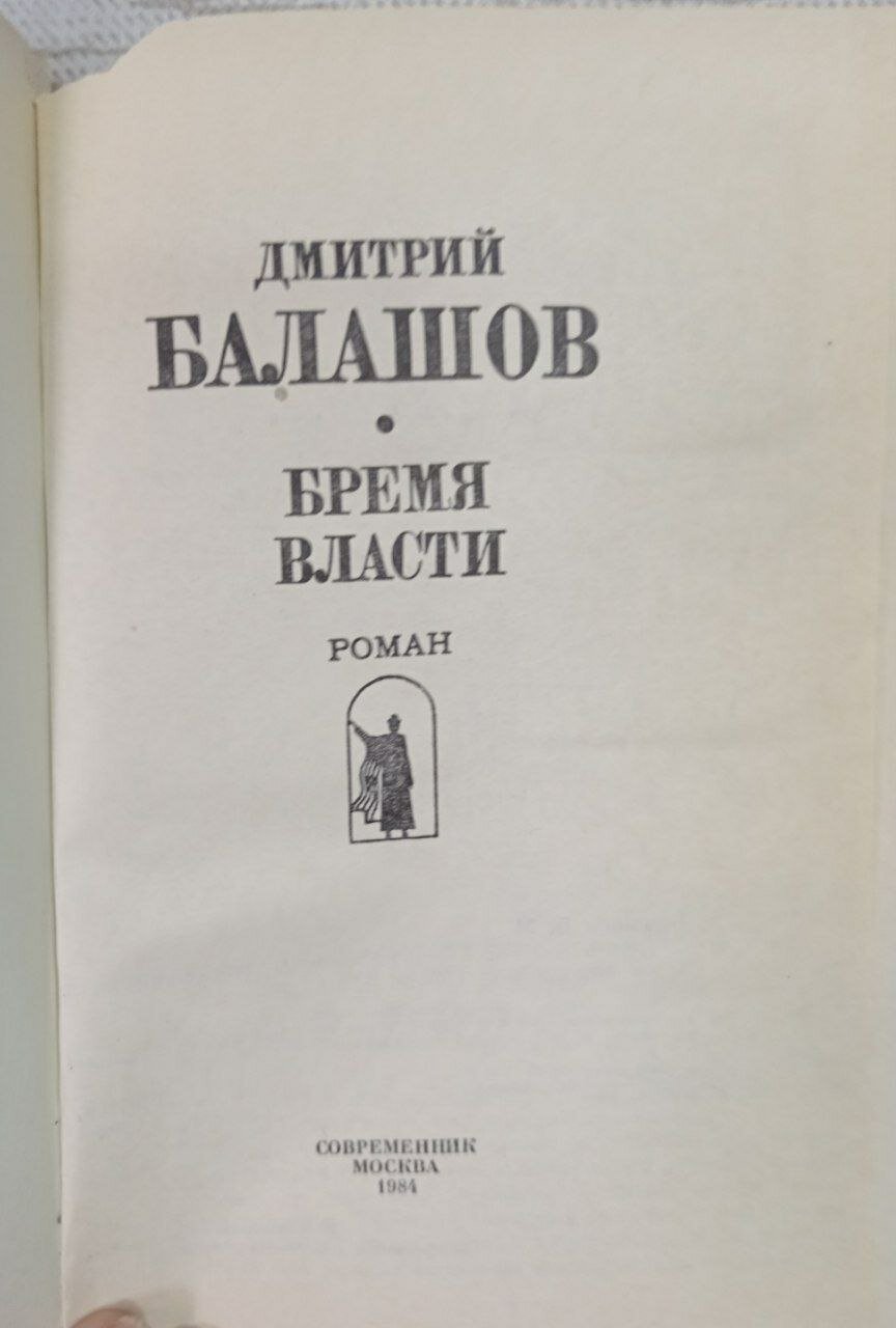 Бремя власти — фото 1