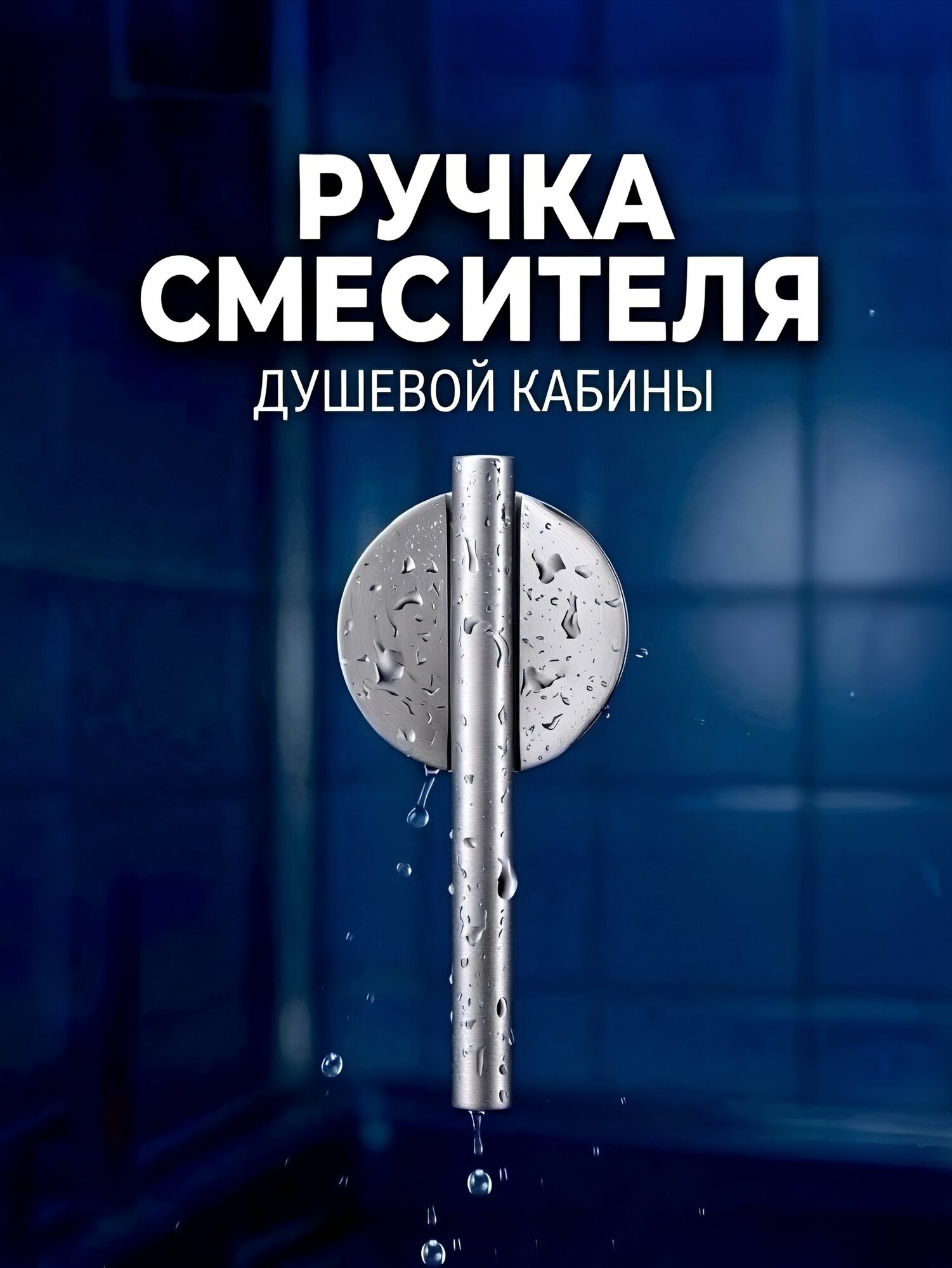 Ручка смесителя душевой кабины, включения регулировки воды, нержавеющий металл многослойное хромирование зеркальная глянцевая