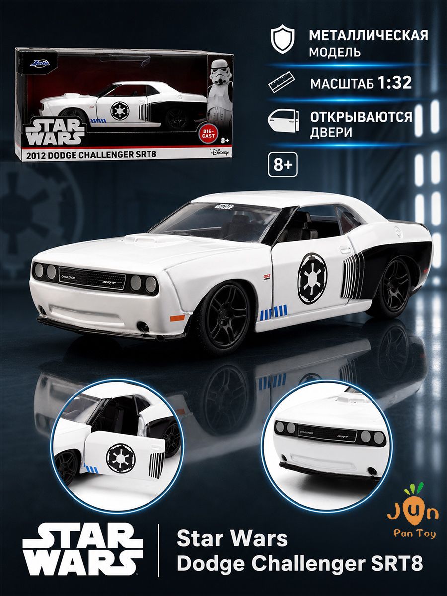 Jada Toys Star Wars 2012 Dodge Challenger SRT8 Stormtrooper JD36915- металлическая коллекционная модель автомобиля 1:32, открывающиеся двери, белая