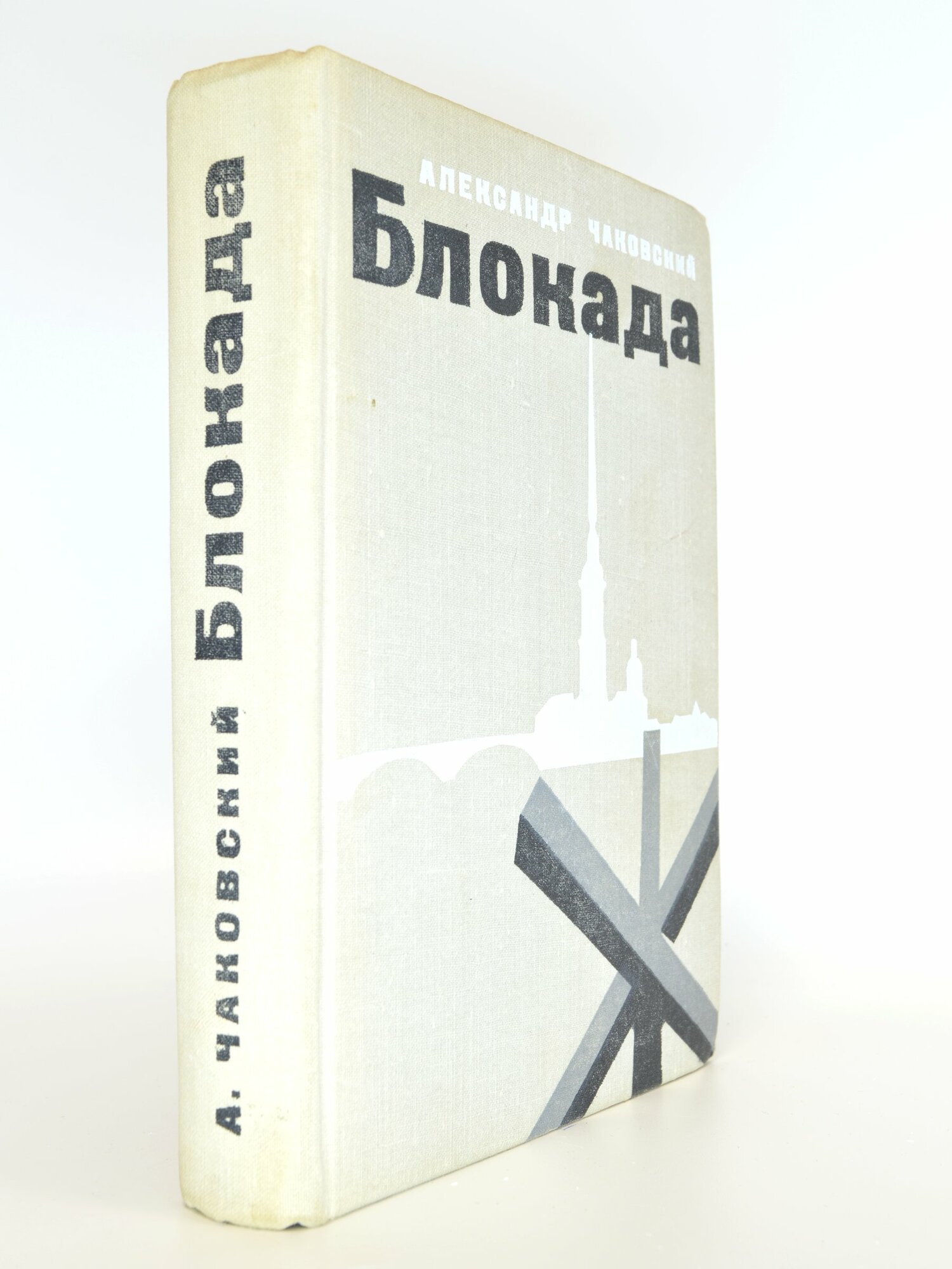 Блокада. Александр Чаковский. Букинистические книги в отличном состоянии.