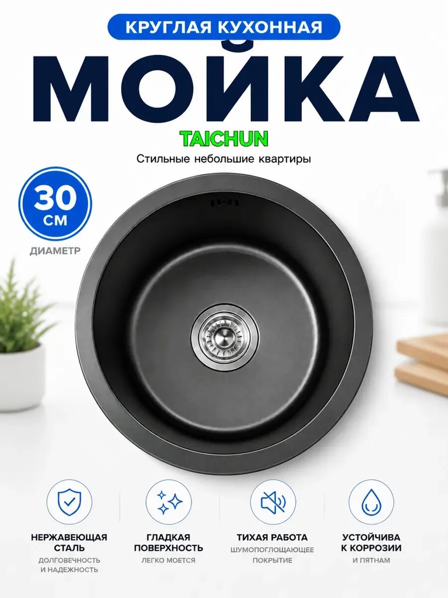 Круглая кухонная мойка TAICHUN из нержавеющей стали, диаметр 30 см, черная