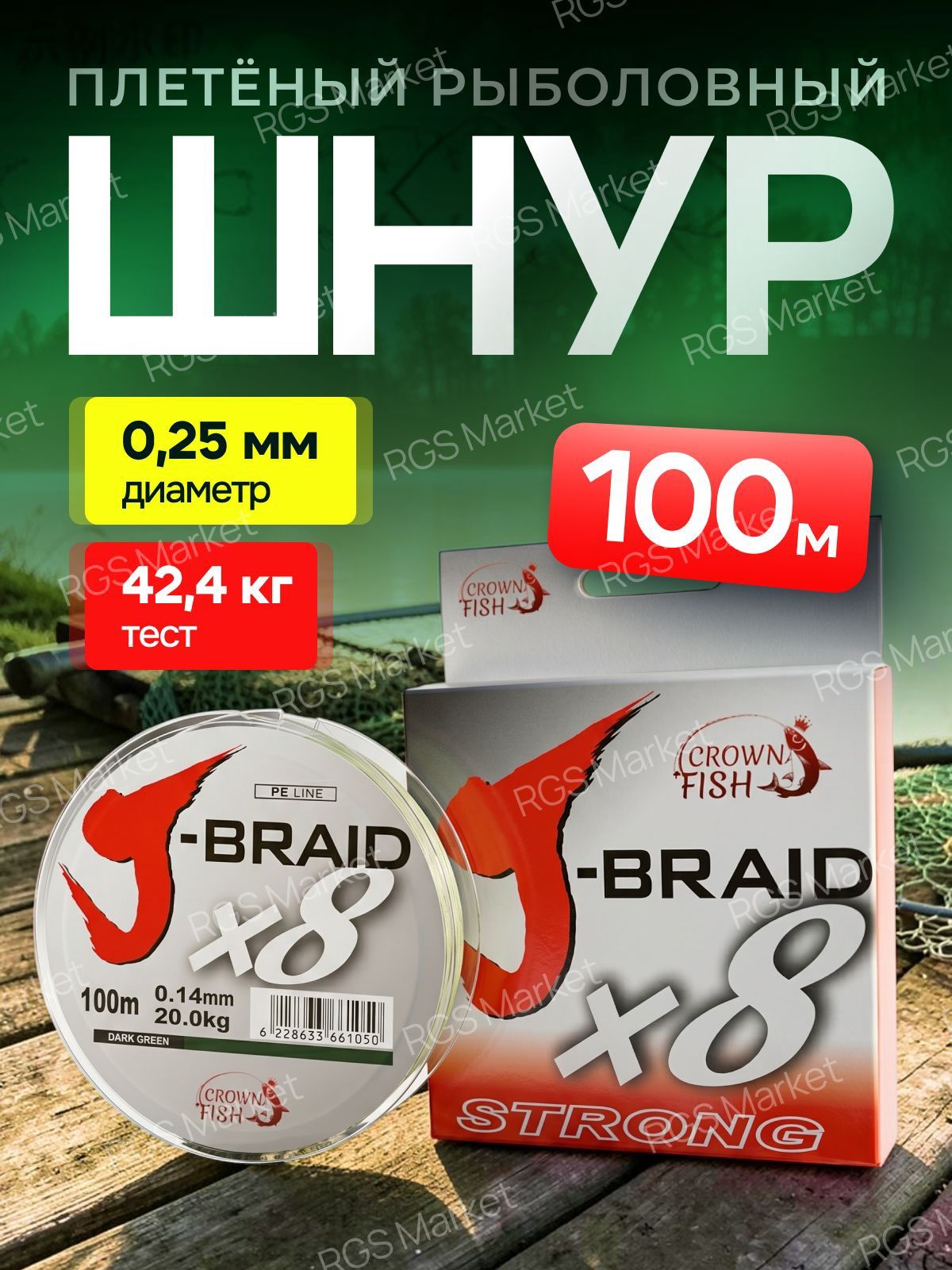 Плетеный шнур для рыбалки 8 жильный плетенка JBraid 0,25 Бутик