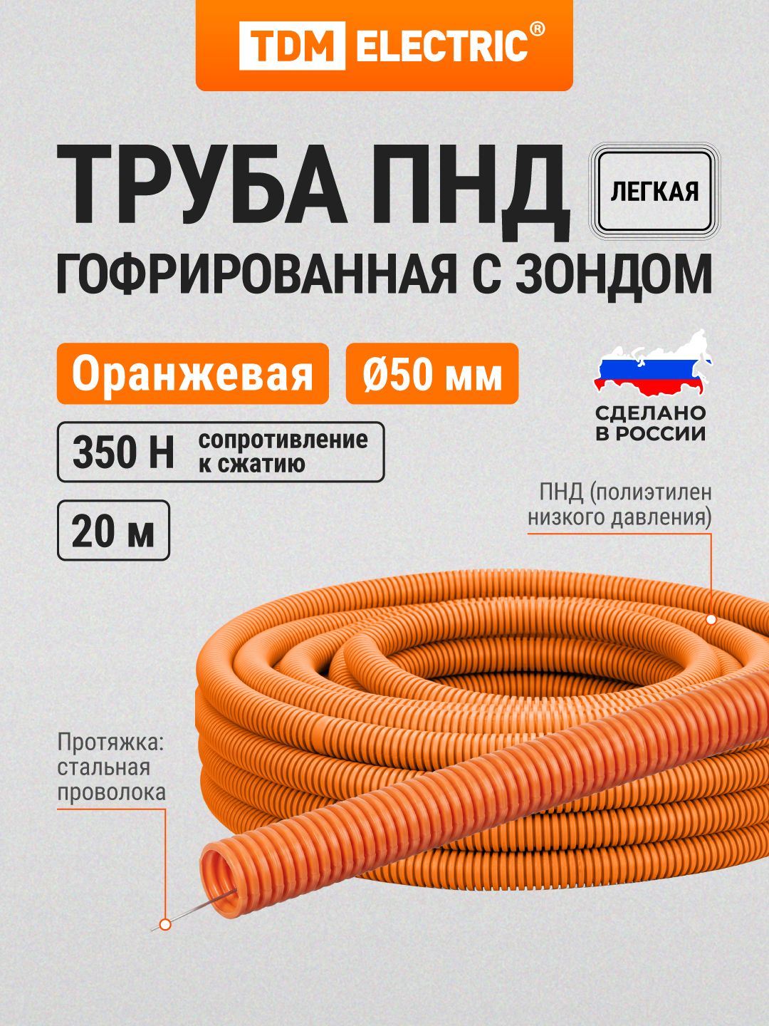 Гофра для кабеля 50мм ПНД с зондом 20 метров легкая оранжевая TDM Electric
