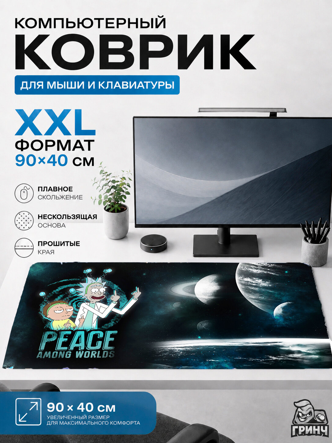 Большой игровой коврик для мыши и клавиатуры XXL 90×40 см Rick and Morty — галактический юмор 11