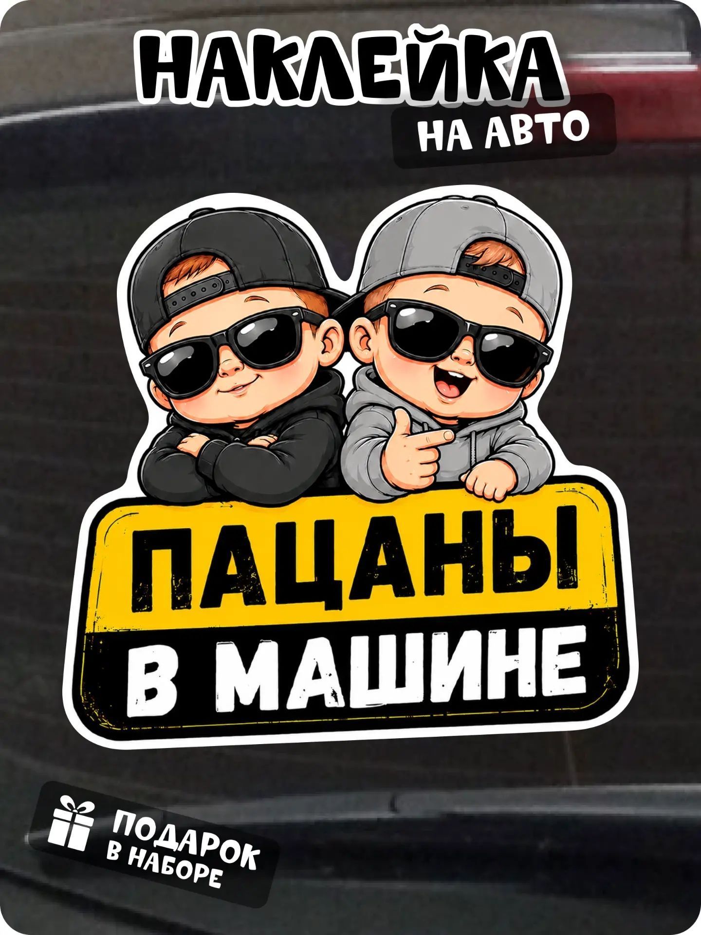 Наклейка на авто дети в машине пацаны(черный, желтый, белый)
