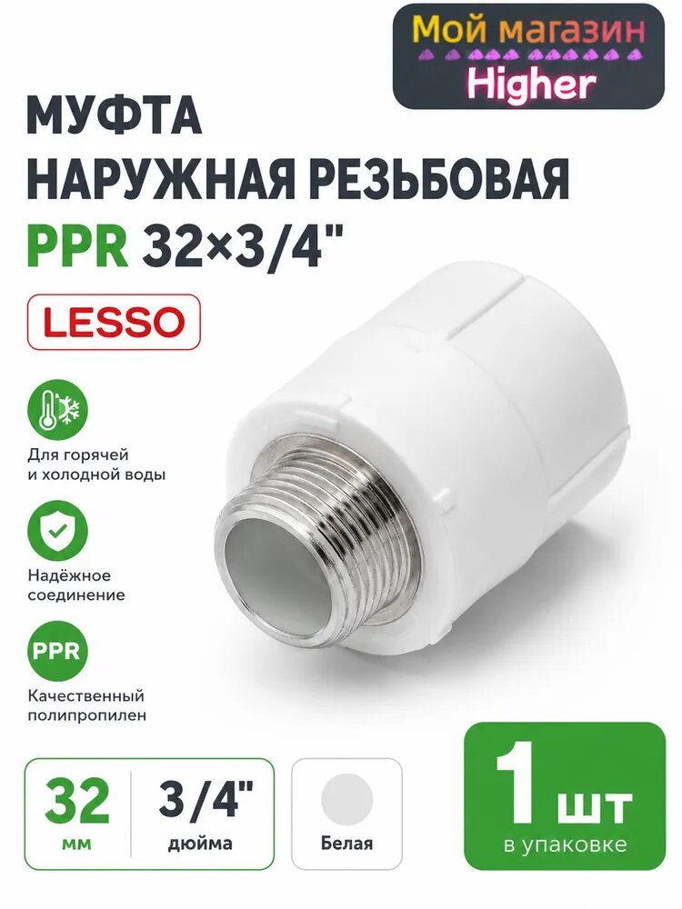 LESSO Переходник PPR с наружной резьбой 32 мм 3/4", для горячей/холодной воды, 1 шт.
