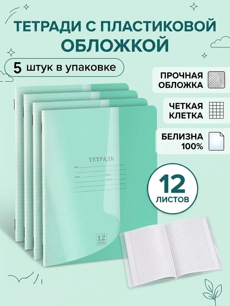 Тетради в клетку с пластиковой обложкой, 12 листов, 5 шт