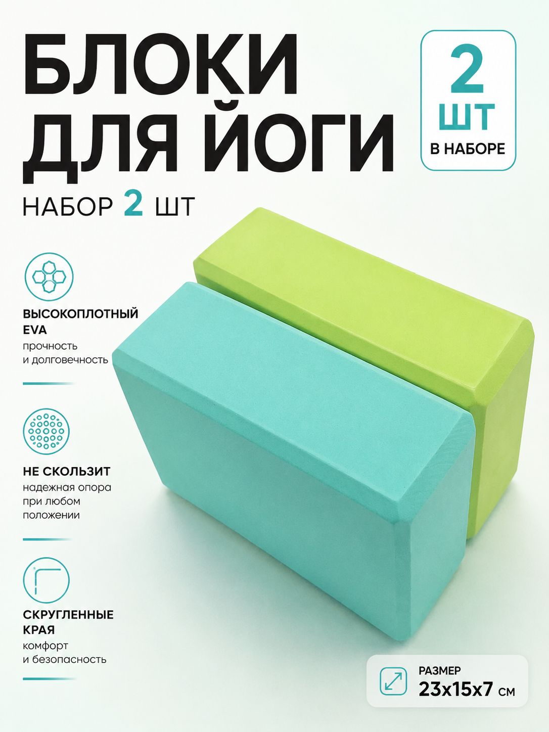 2шт. Блок для опорных кубиков для йоги