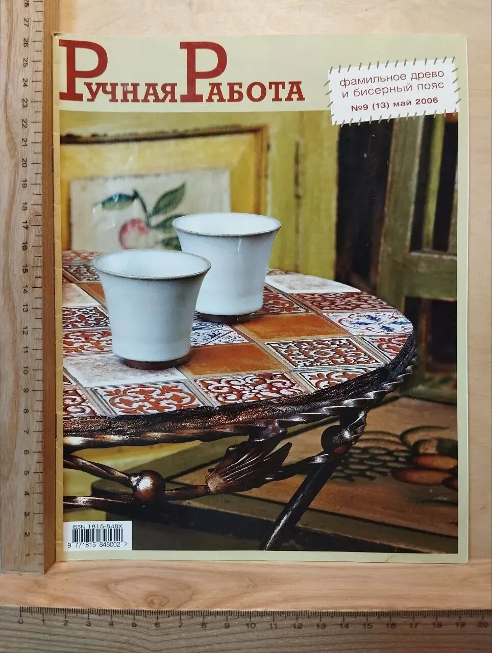 Журнал "Ручная работа" №9 (13) май 2006 г.