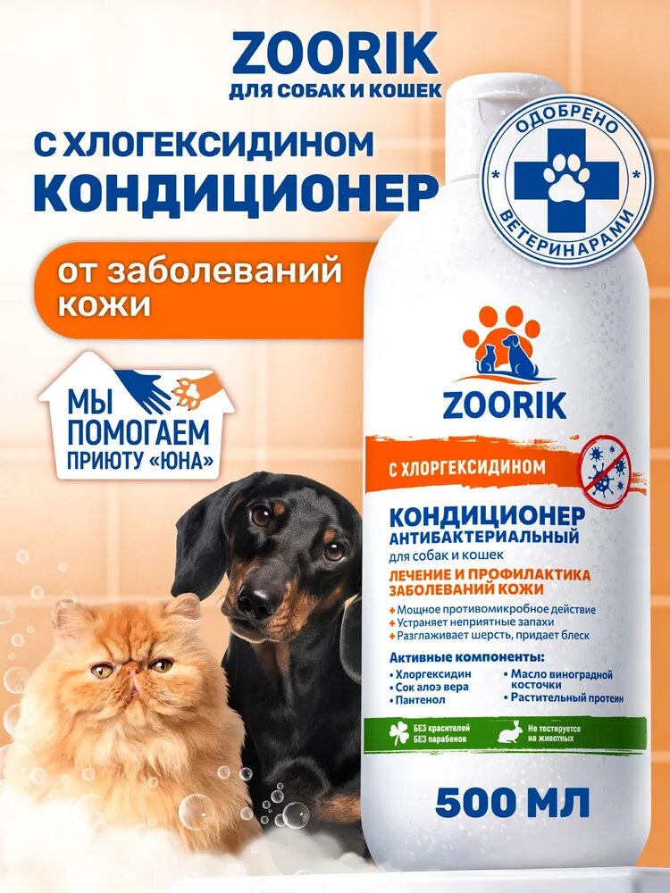 ZOORIK / зурик / Кондиционер для собак и кошек антибактериальный c хлоргексидином 500 мл