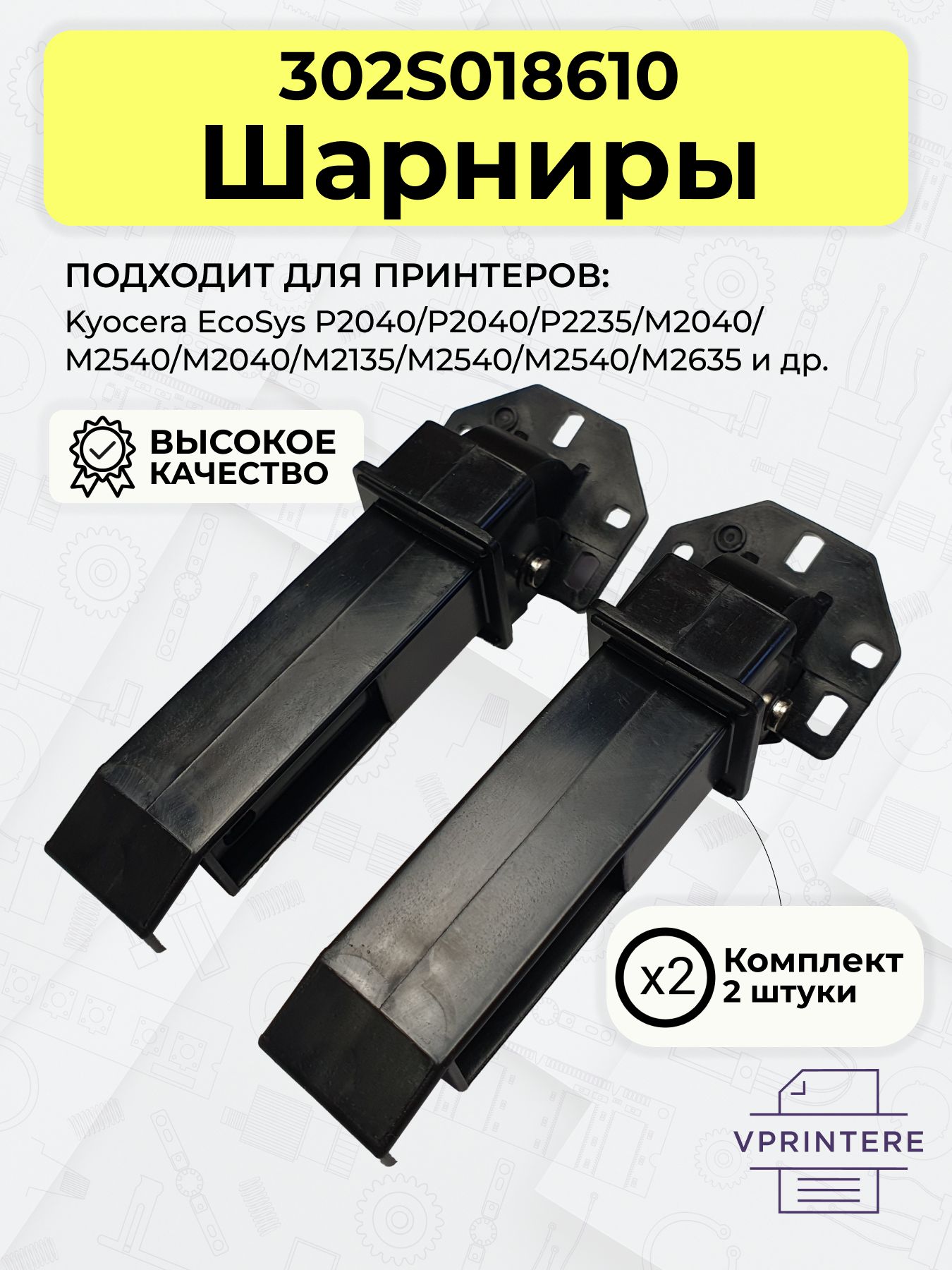302S018610 Комплект Петель (шарниры) крышки сканера Kyocera M2040, M2135 и др.