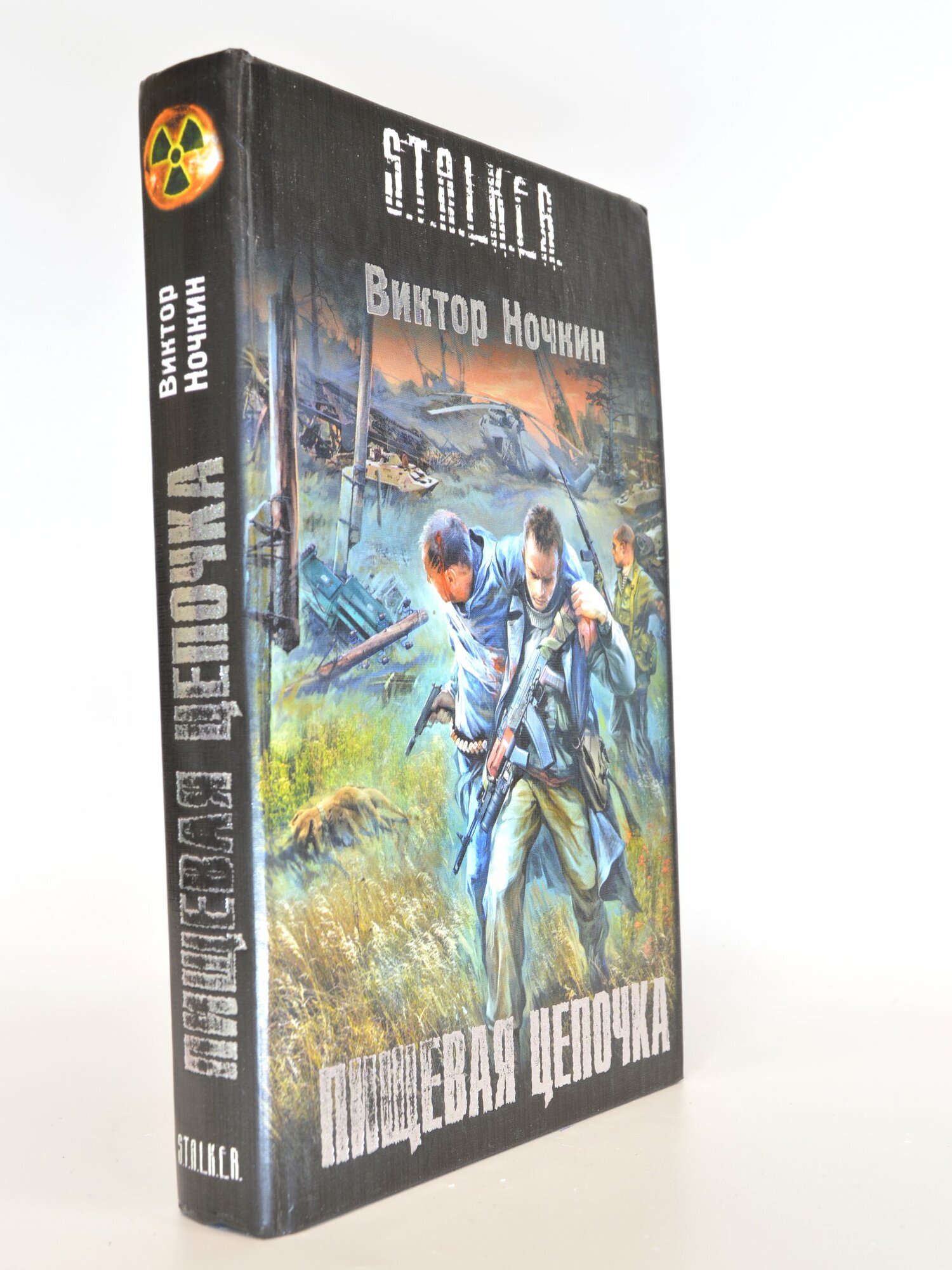 STALKER. Пищевая цепочка. Виктор Ночкин. Букинистические книги в отличном состоянии.
