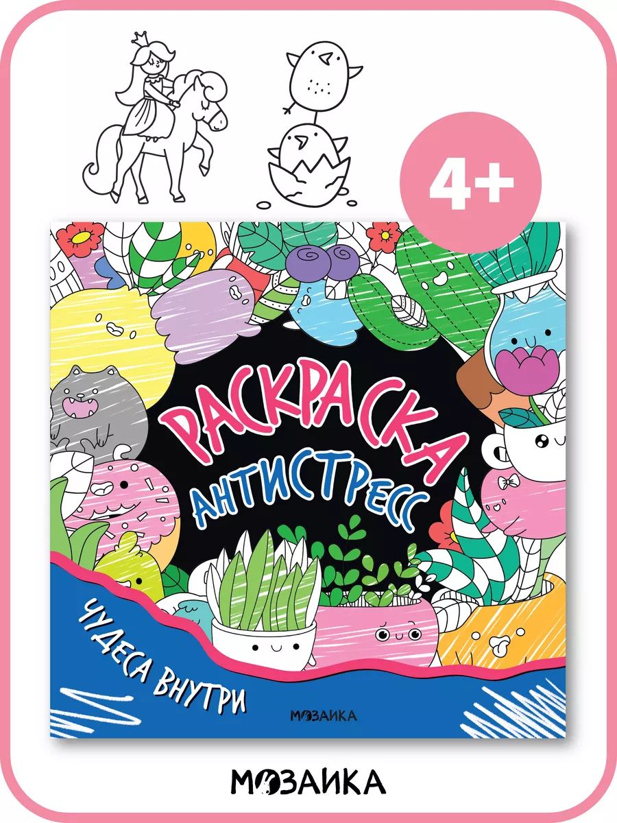 Раскраска для малышей, мальчикам и девочкам. Мозаика kids. Раскраски для детей антистресс под цветные карандаши