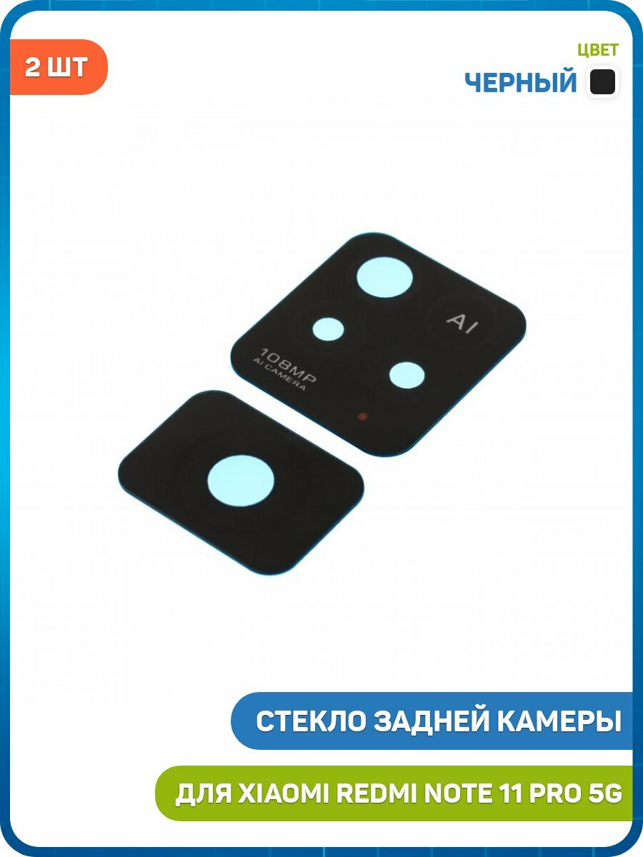 Стекло задней камеры для Xiaomi Redmi Note 11 Pro 5G (комплект 2 шт.) черный