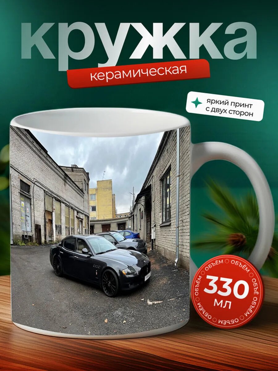 Кружка Мазерати Куатропорте Maserati Quattroporte 2,