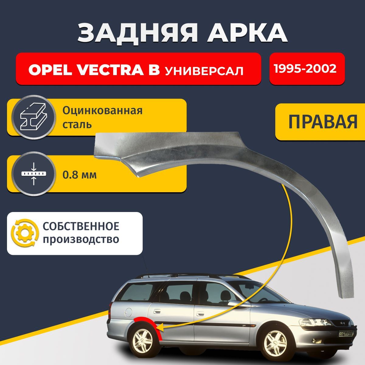 Правая задняя ремонтная арка для автомобиля Opel Vectra B 1995-2002 универсал 5 дверей (Опель Вектра Б). Оцинкованная сталь 0,8мм.