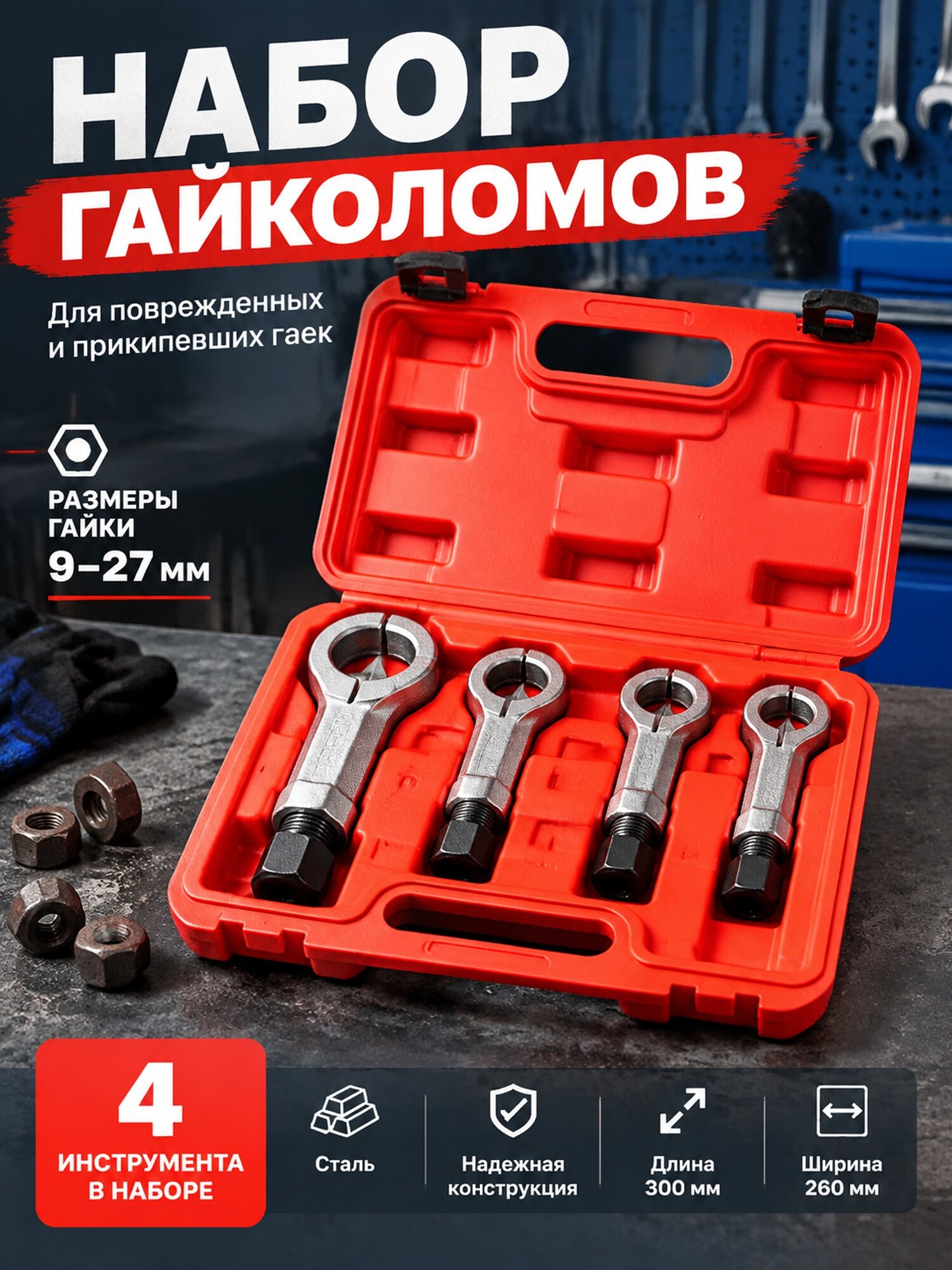 Набор стальных гайколомов для гаек 9–27 мм, 4 инструмента
