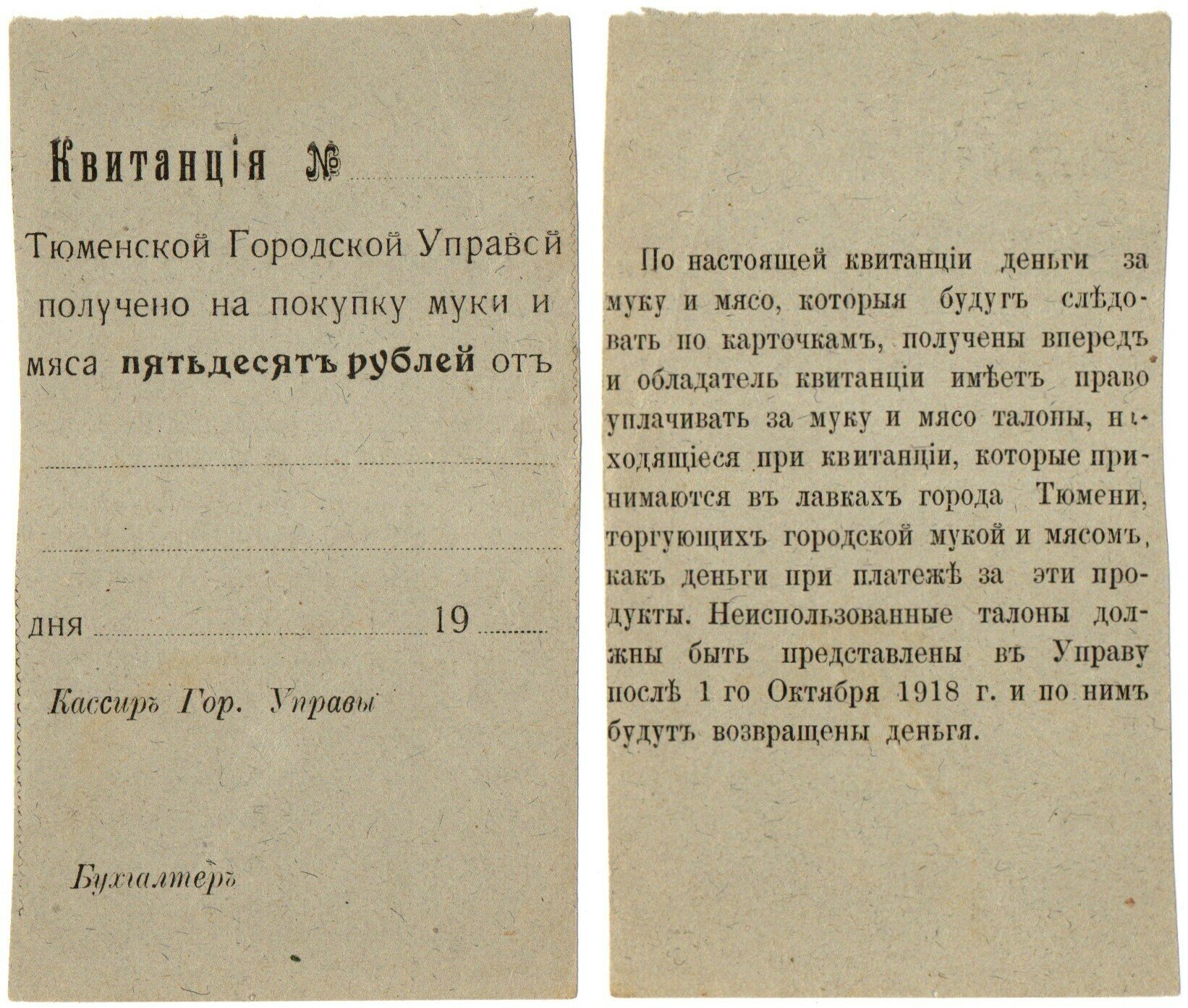 50 рублей 1918 года - квитанция Тюменской городской управы - Пресс