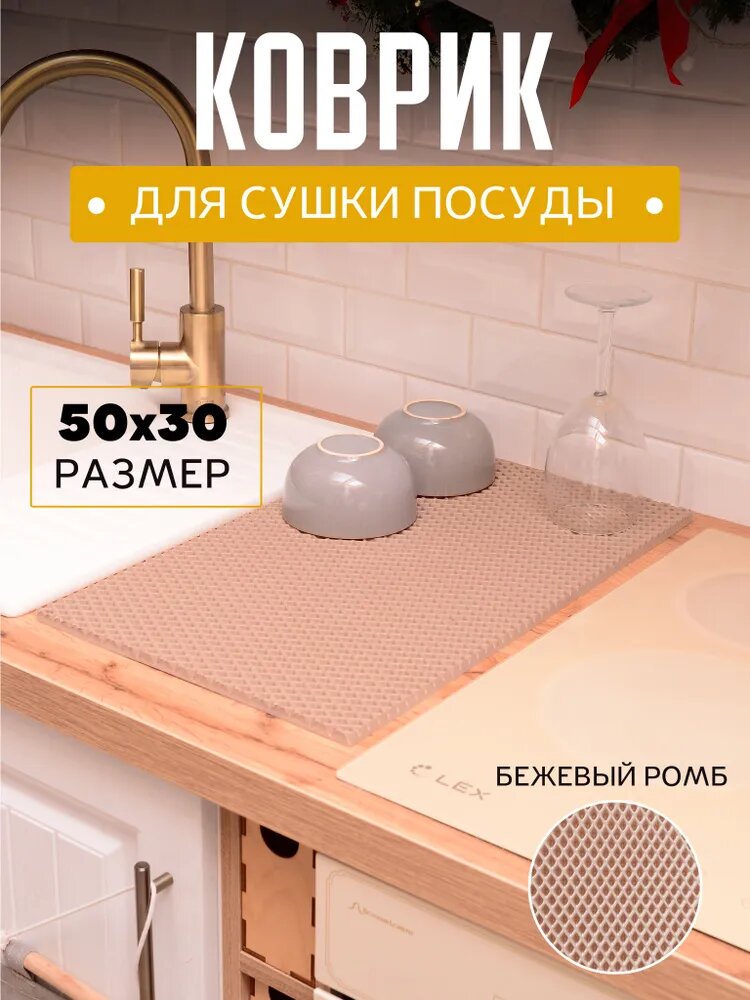 Коврик для сушки посуды эва 50х30см бежевый