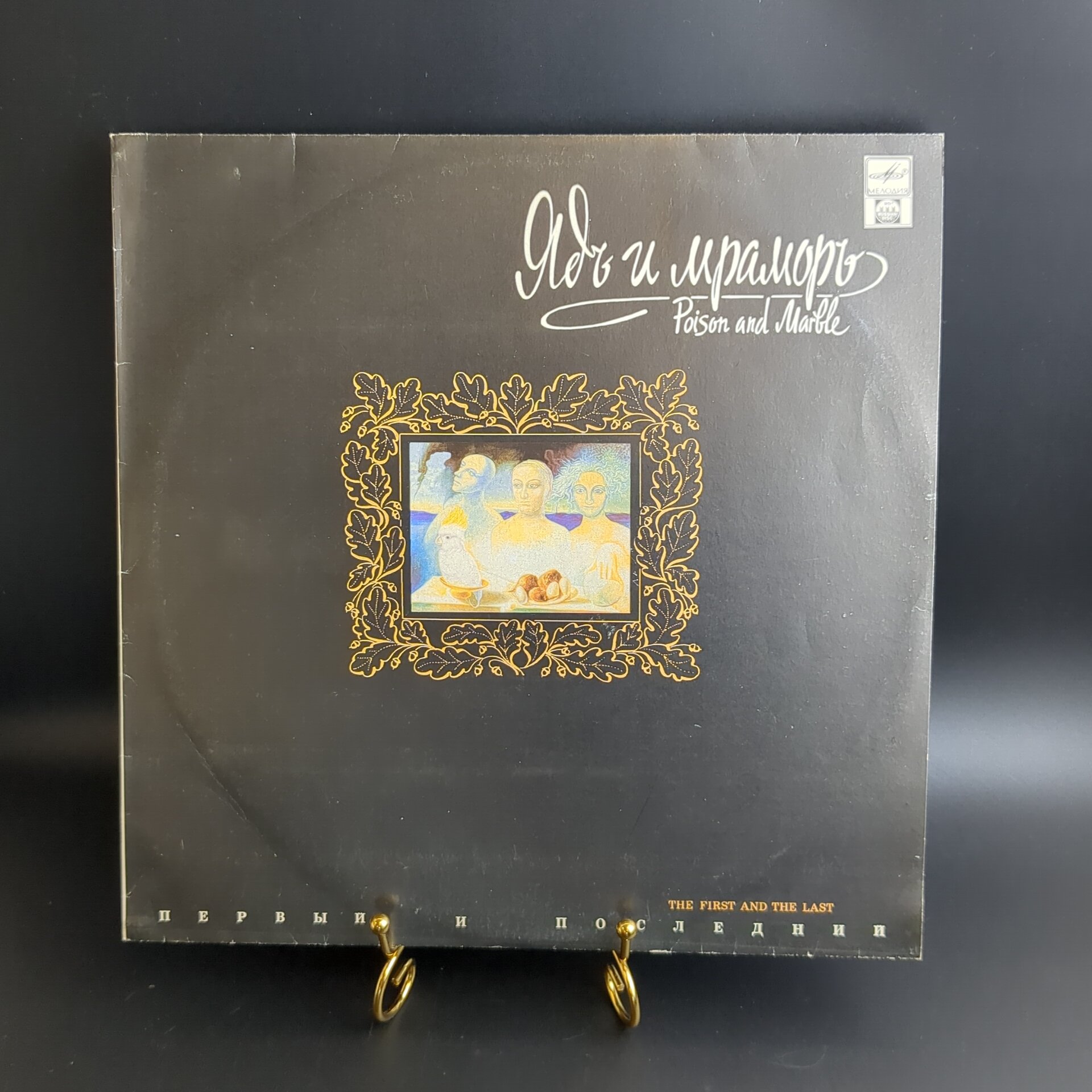 LP Ядъ и мраморъ - Первый и последний. Русский рок. Виниловая пластинка 12 дюймов. Русский диск 1992 год.